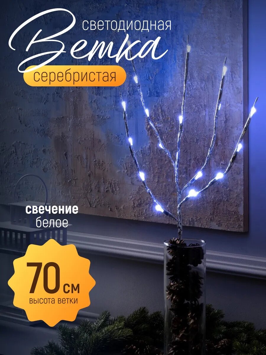 Светодиодная ветка 70 см, 20 LED, серебристая, батарейки AAх2 (не в комплекте), свечение белое