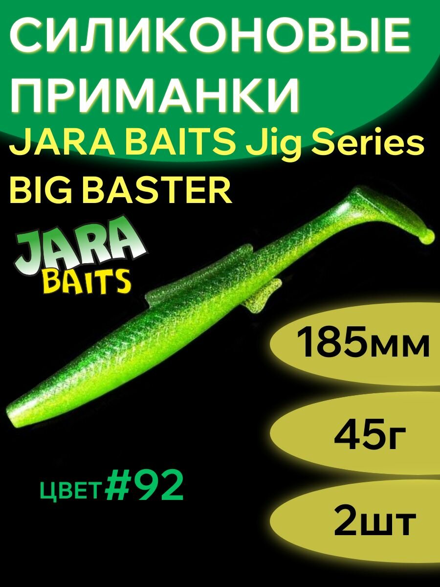 Мягкие приманки Jara Baits Jig Series BIG BASTER 185 # 92 (2шт)