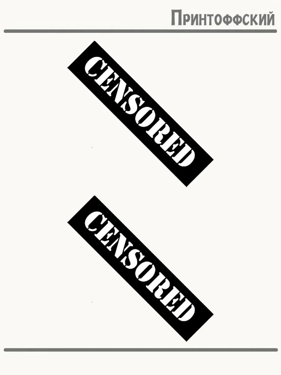2-е (Две) Термонаклейки Censored