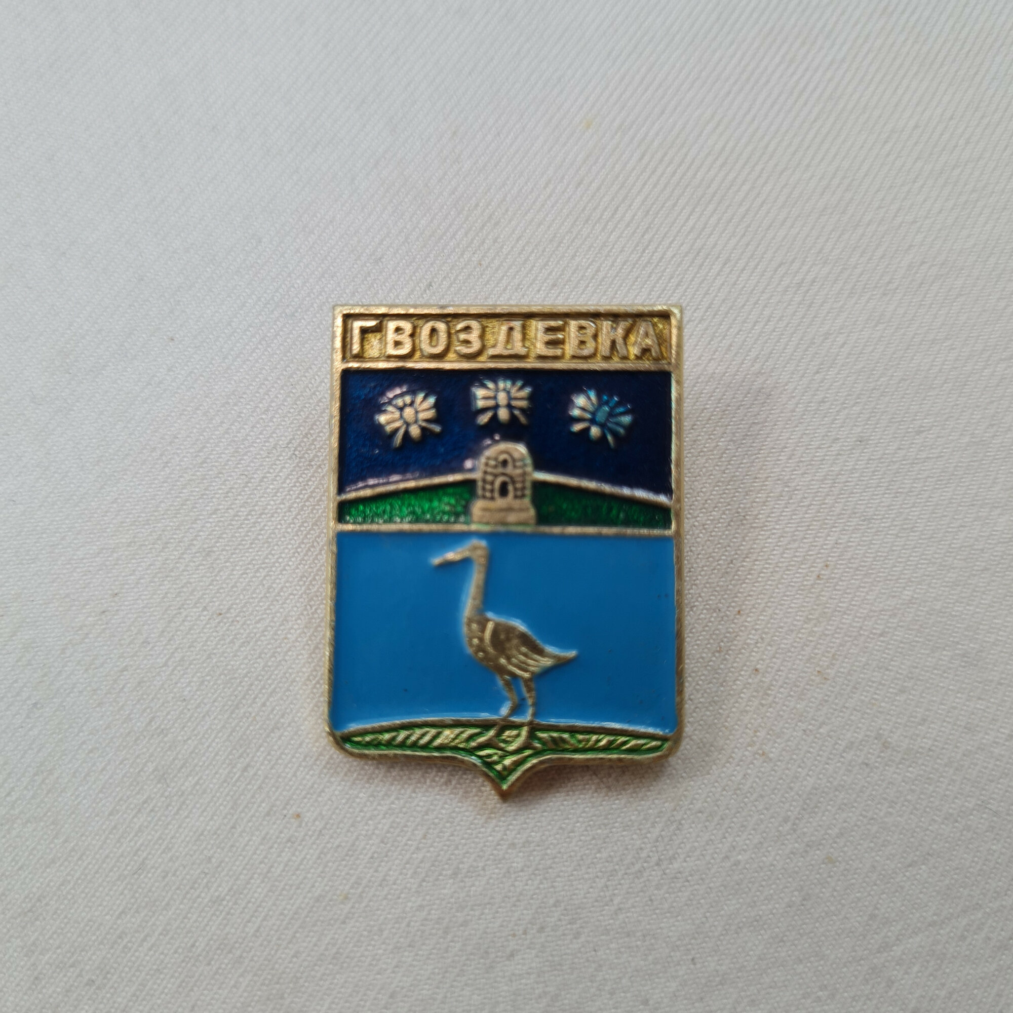 Значок СССР. Гвоздевка, журавль, герб, Крым. Винтажный значек.