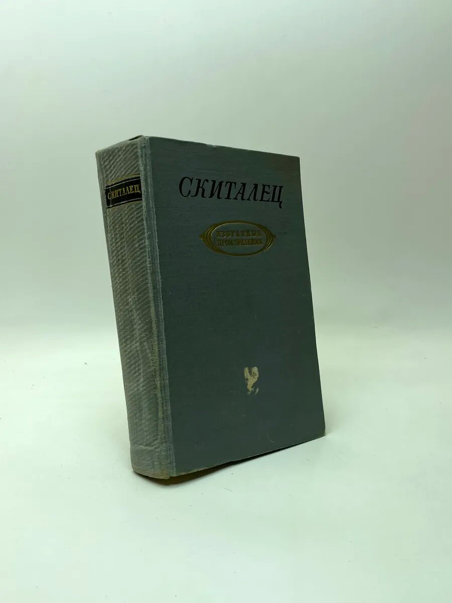 Скиталец. Скиталец