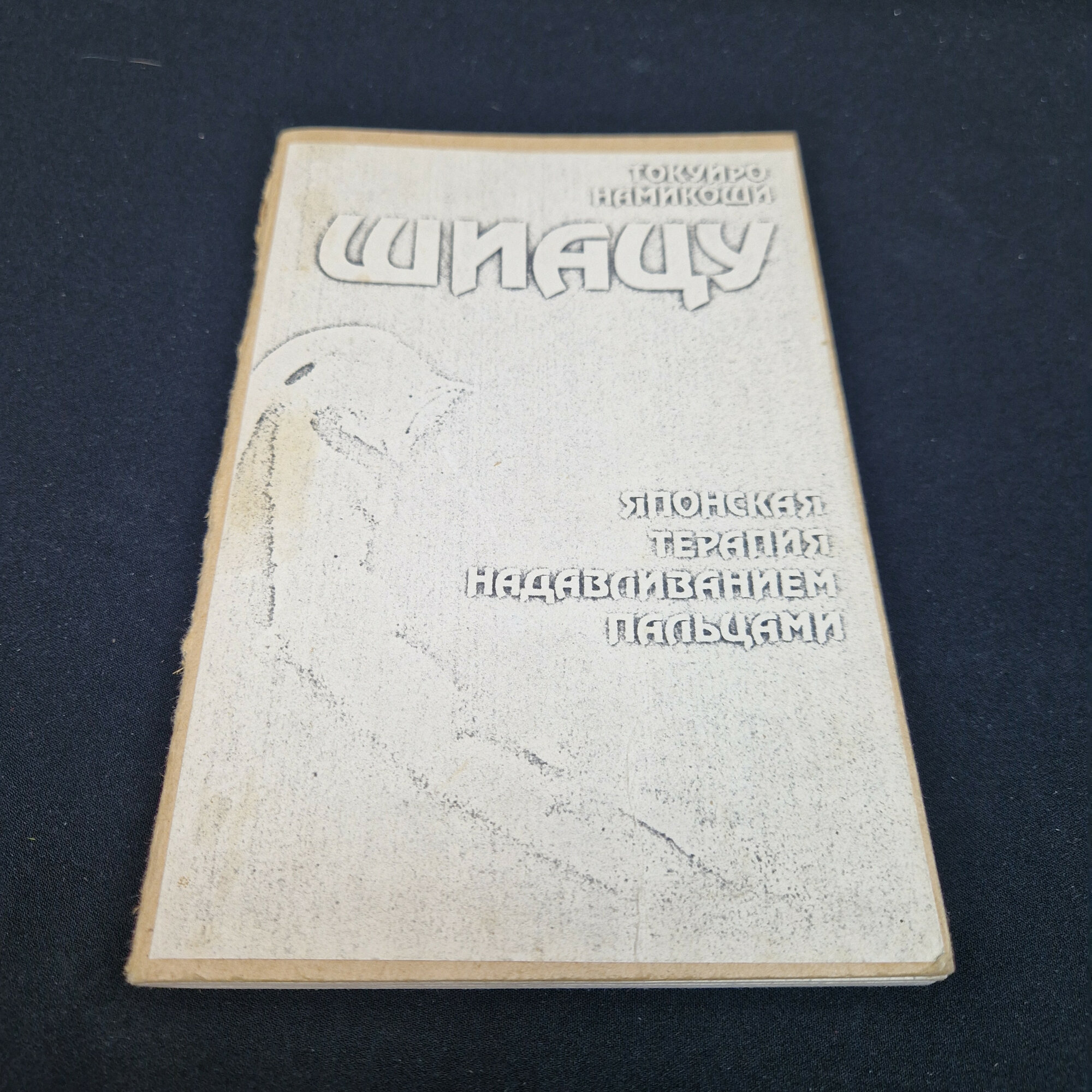 Токудзиро Намикоши. Шиацу. Книга СССР, книга о японской терапии надавливанием пальцами