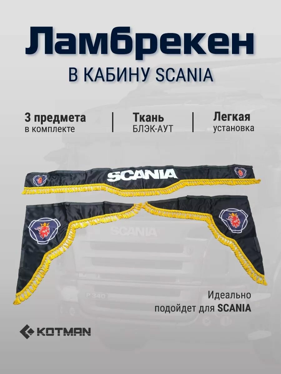 Шторки ламбрекены в кабину SCANIA, черные, малый комплект 3шт.