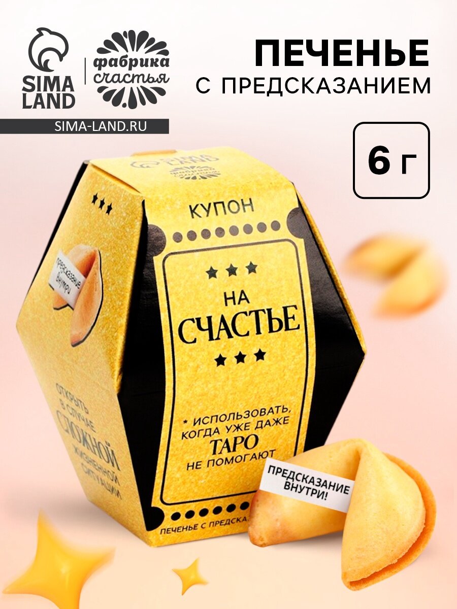 Печенье с предсказанием «Купон на счастье», 1 шт.