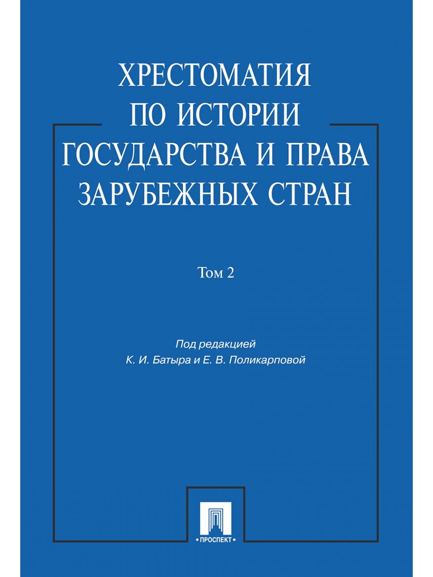 Хрестоматия по истории государства и права зарубежных стран. Уч. пос. Том 2.
