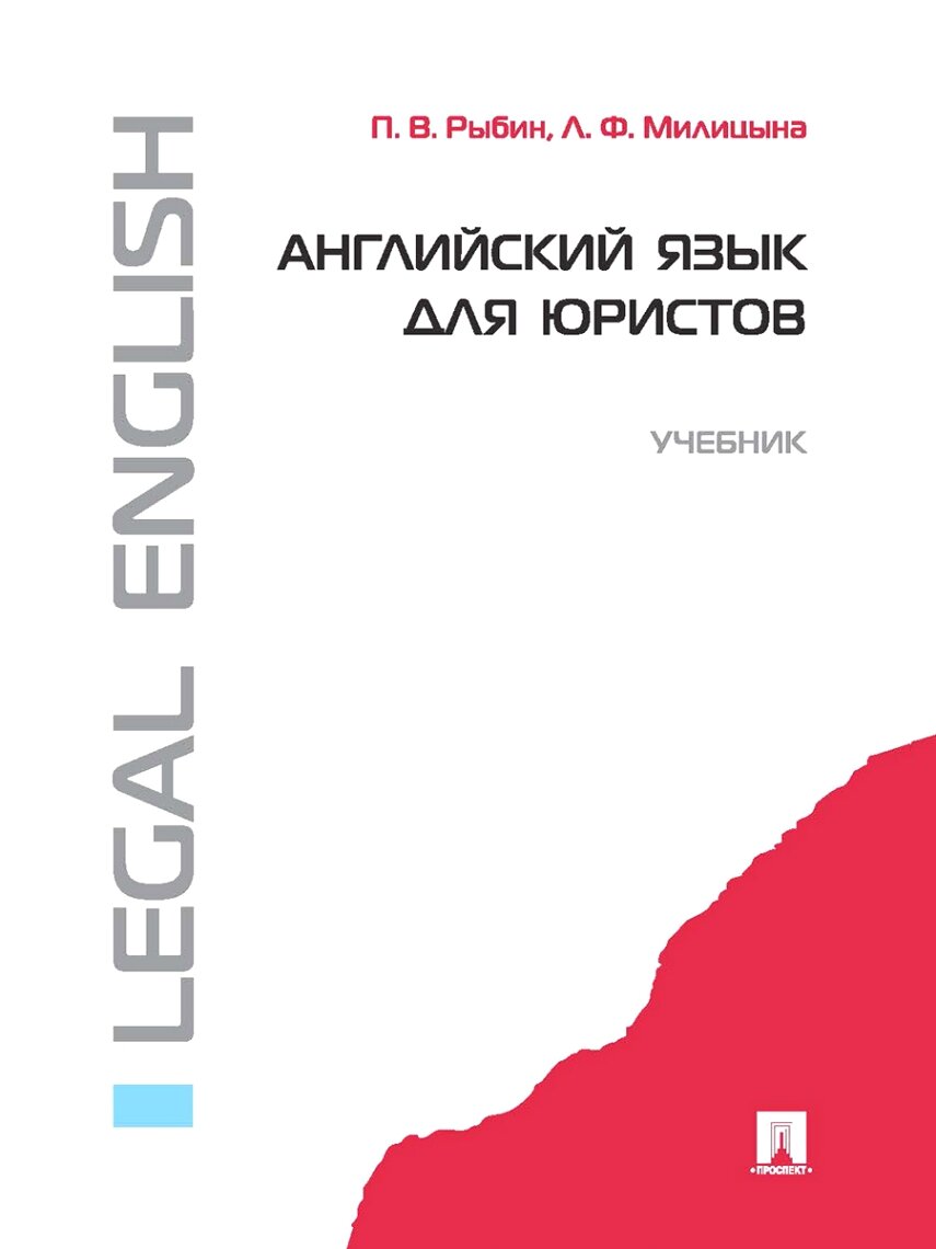 Английский язык для юристов. Уч.