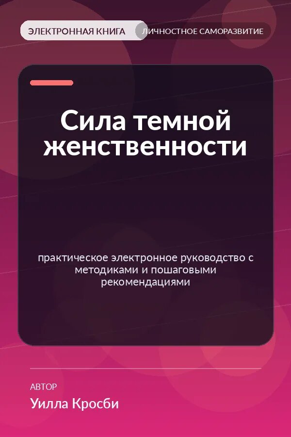 Книга Сила темной женственности — практическое электронное руководство с методиками и пошаговыми рекомендациями