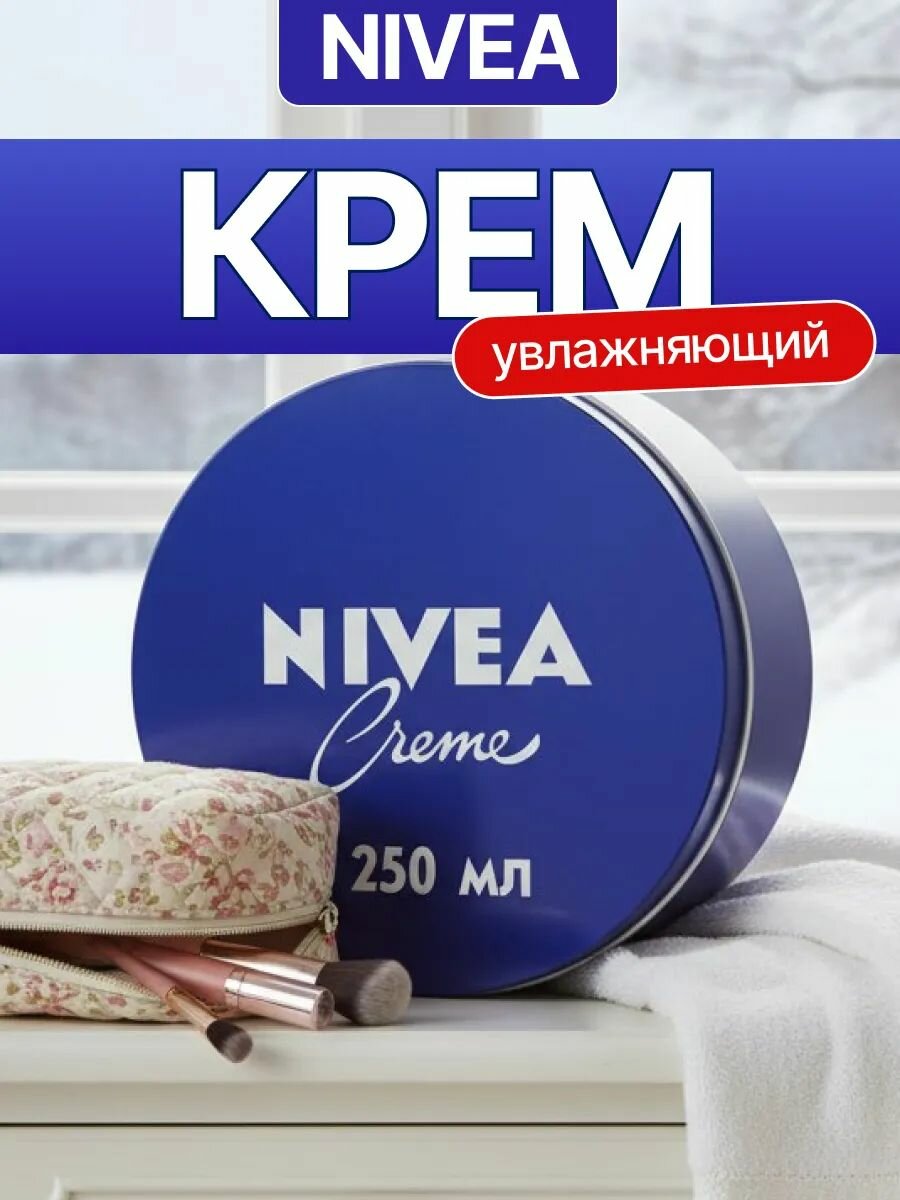 Универсальный крем NIVEA, для сухой кожи, без искусственных консервантов, 250мл