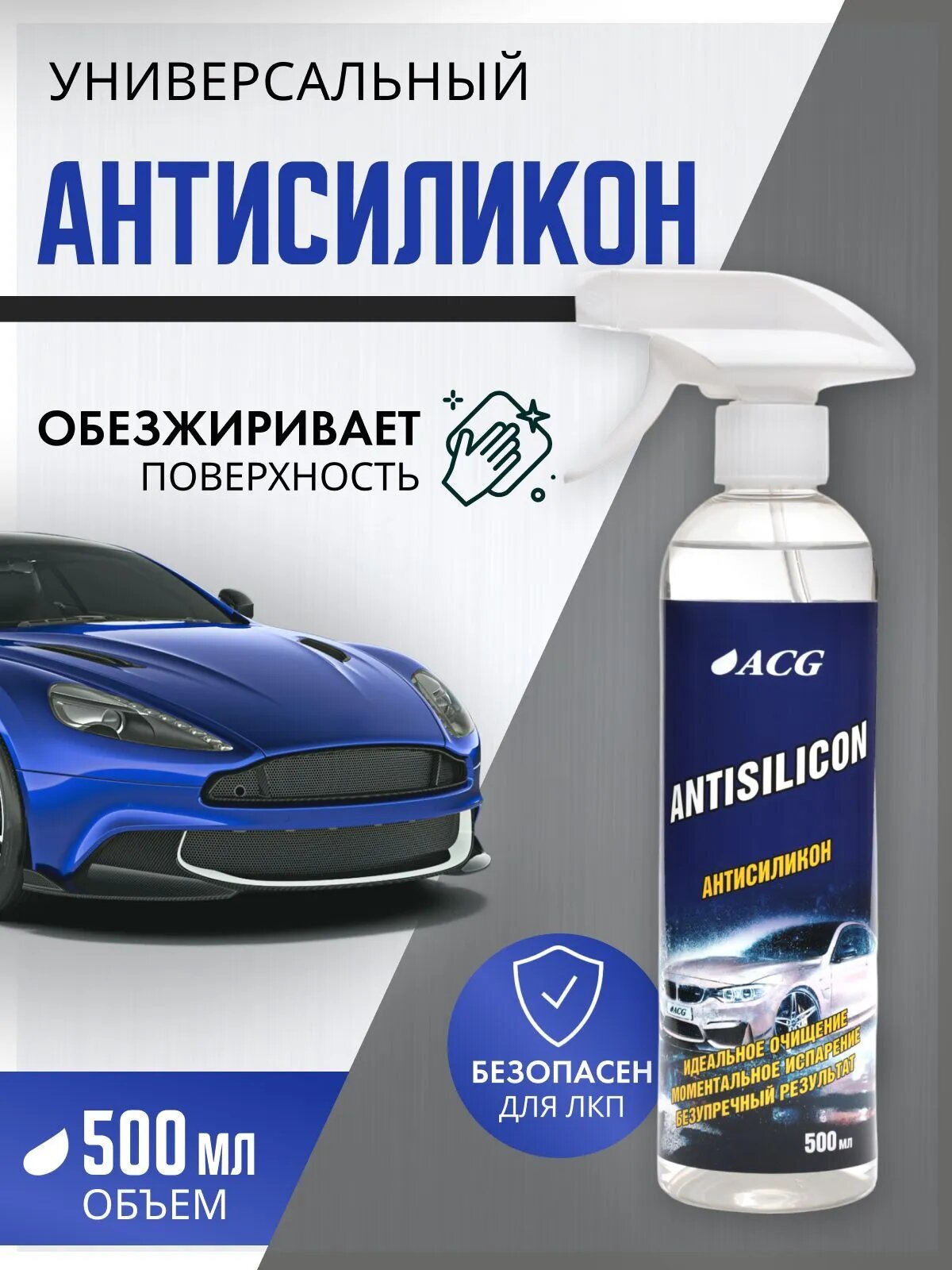 Обезжириватель для автомобиля ANTISILICON ACG 500 мл