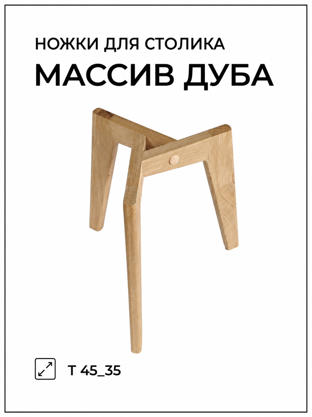 Ножки для столика деревянные. Массив дуба. Без отделки. Высота 45 см.