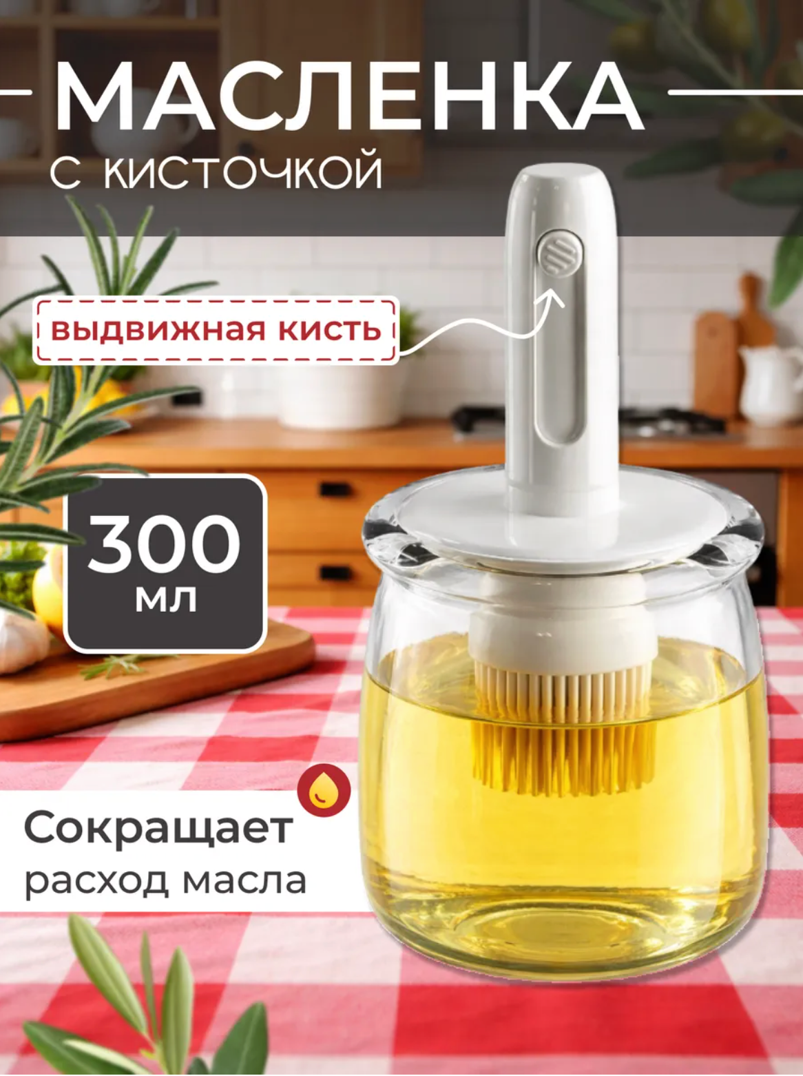 Стеклянная емкость с силиконовой выдвижной кисточкой, масленка 300 мл.
