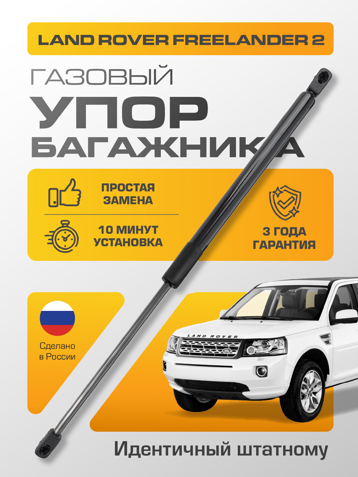 Пневмоупор (газовый упор / амортизатор) багажника Land Rover Freelander 2 (2007--) RussoLift