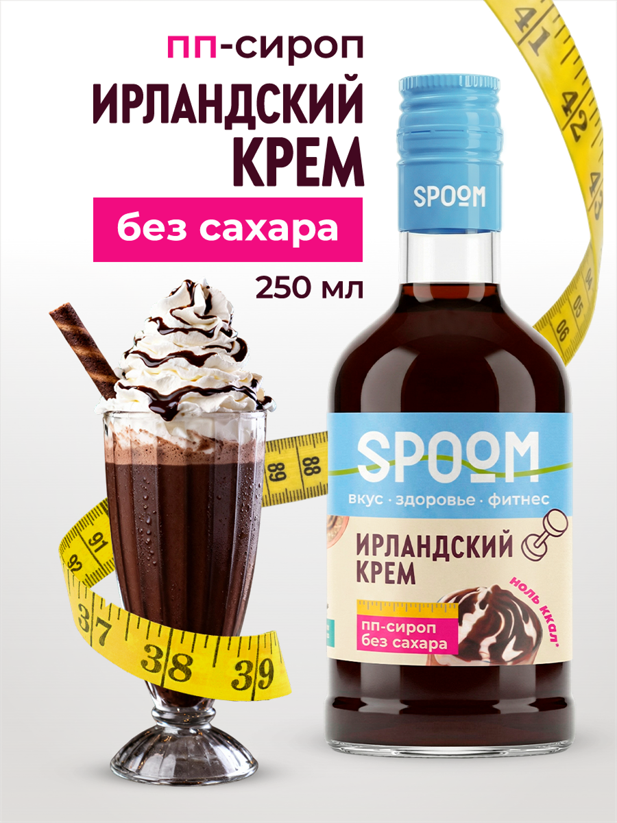 Сироп SPOOM Fitness Ирландский крем 250 мл для кофе коктейлей и десертов