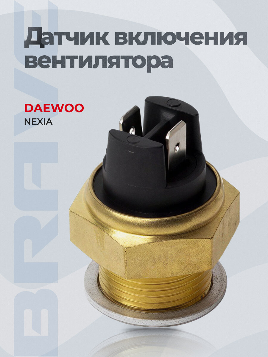 Датчик включения вентилятора 96181814 DAEWOO Nexia t87-92