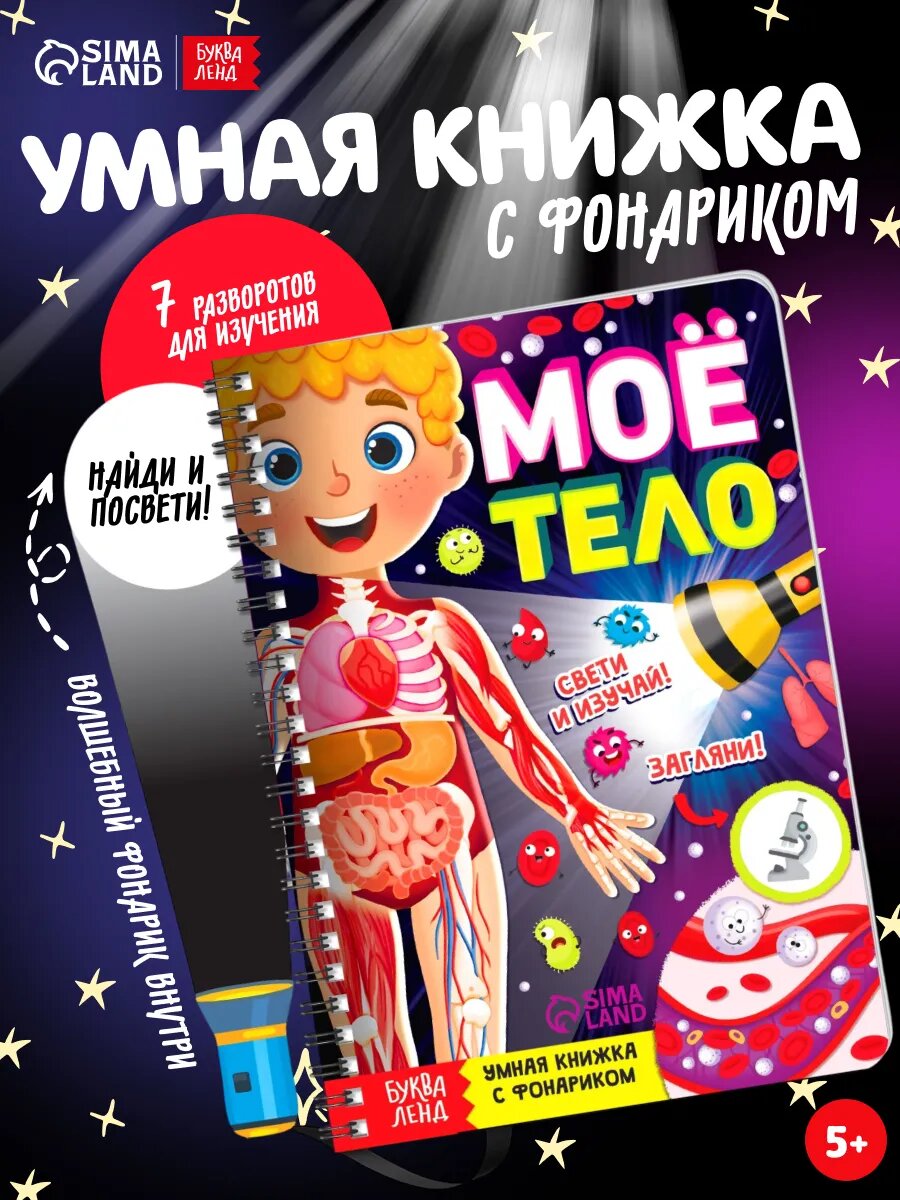Умная книжка с фонариком буква-ленд «Моё тело». Свети и изучай, 30 страниц