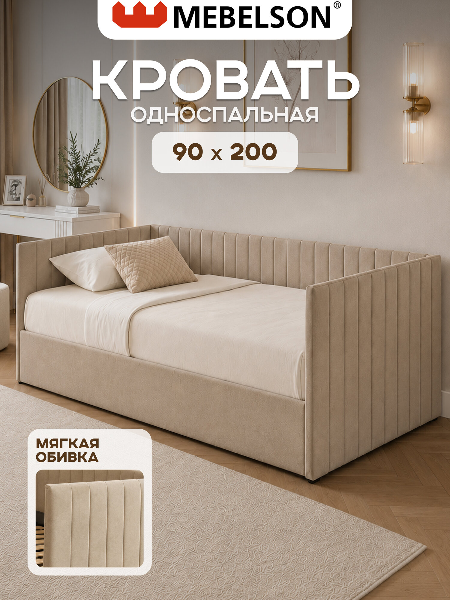 Кровать с ортопедическим основанием Марс (Софа), велюр Капучино, 90х200 см, MEBELSON
