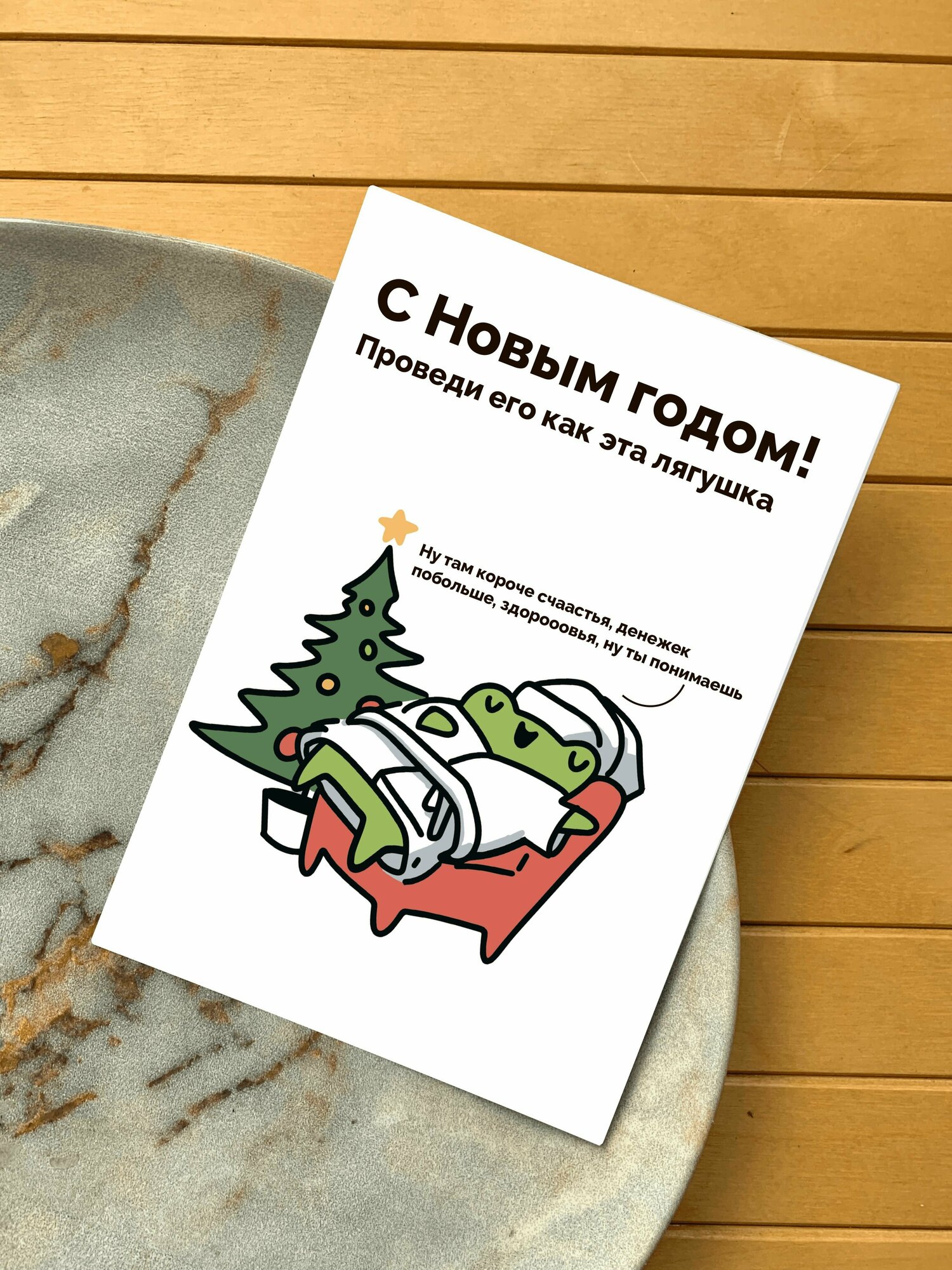 Открытка авторская милые лягушки с новым годом "С новым годом! Проведи его как эта лягушка"