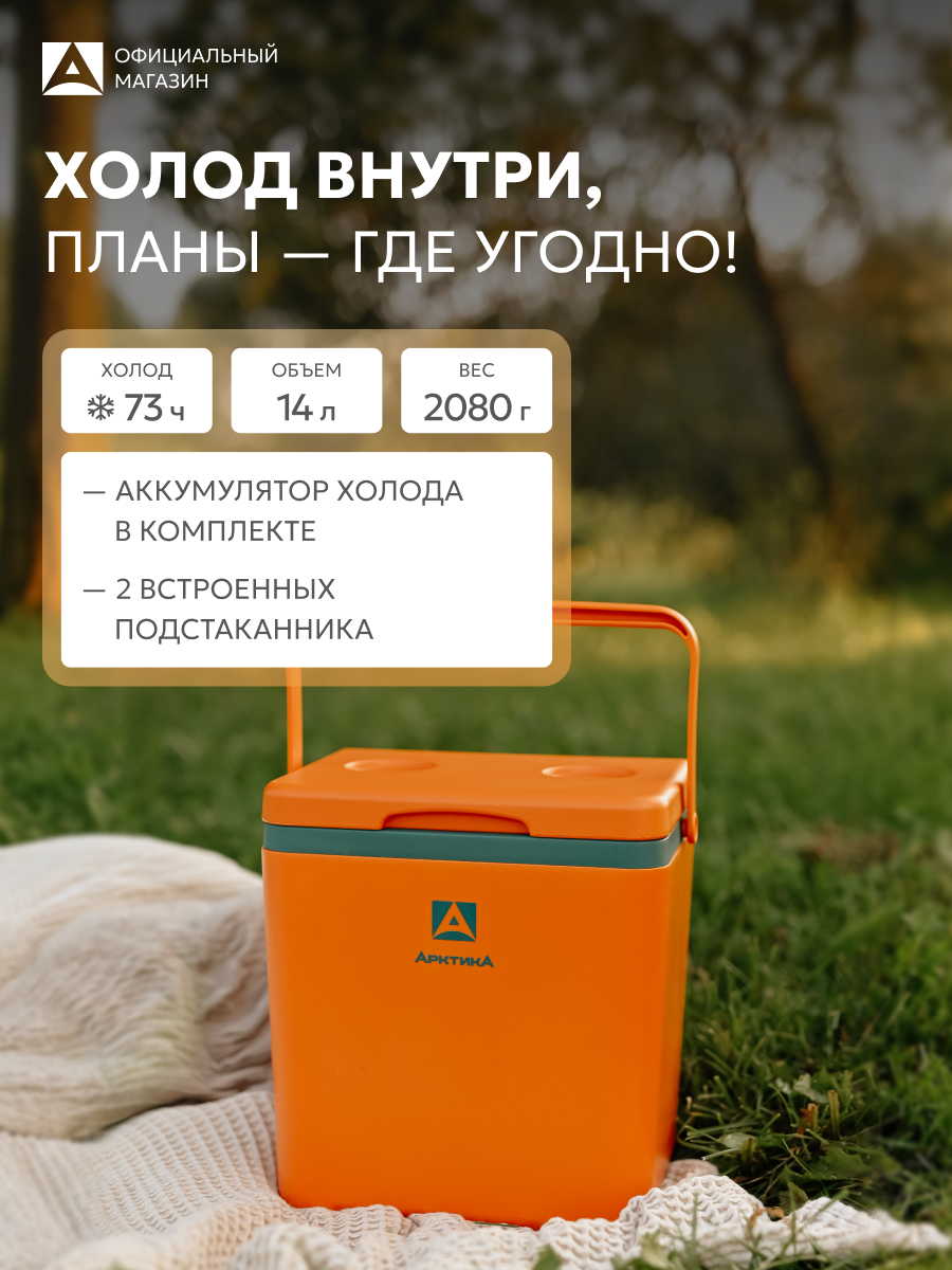 Термобокс для автомобиля 14 л/Арктика 2200/термоконтейнер с ручкой, оранжевый