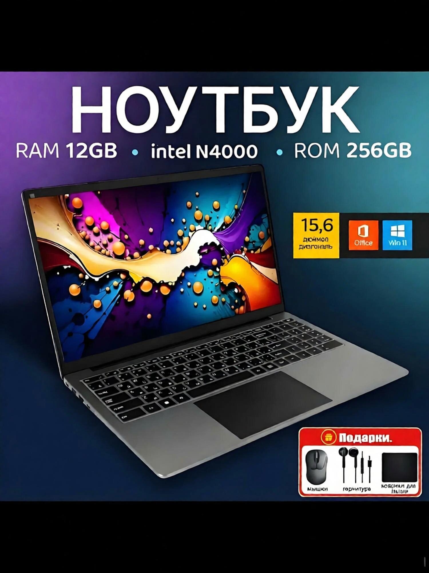 Ноутбук 15.6 Intel N4000 12ГБ ОЗУ 256ГБ SSD Windows 11 + Office + подарки