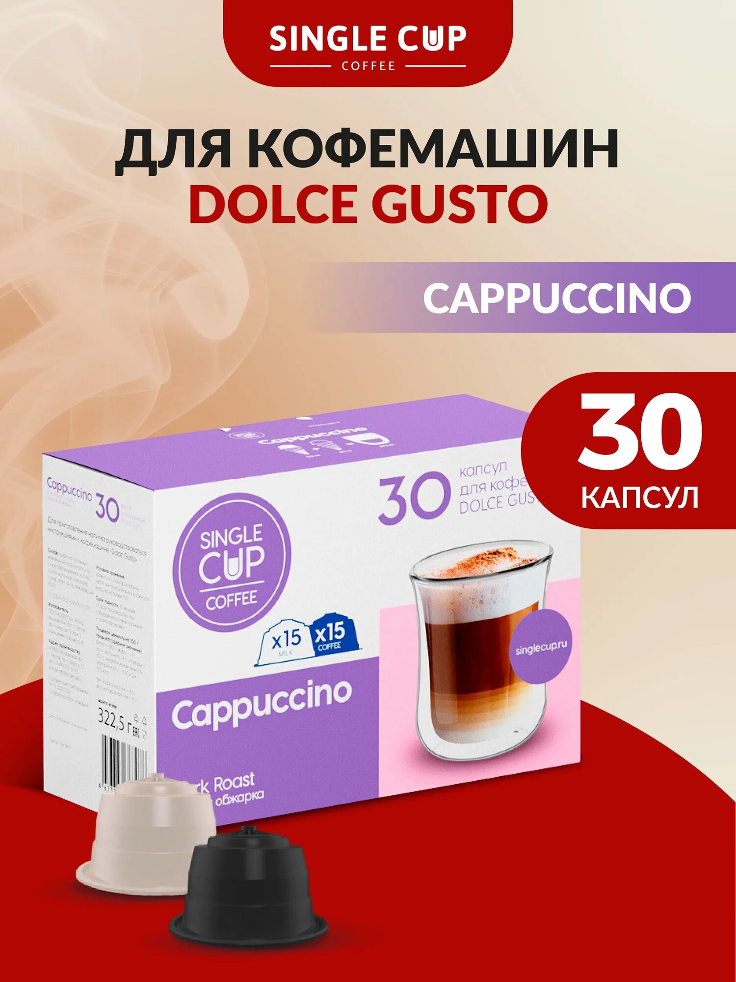 Кофе в капсулах Dolce Gusto формат "Cappuccino" 30 шт. Single Cup Coffee