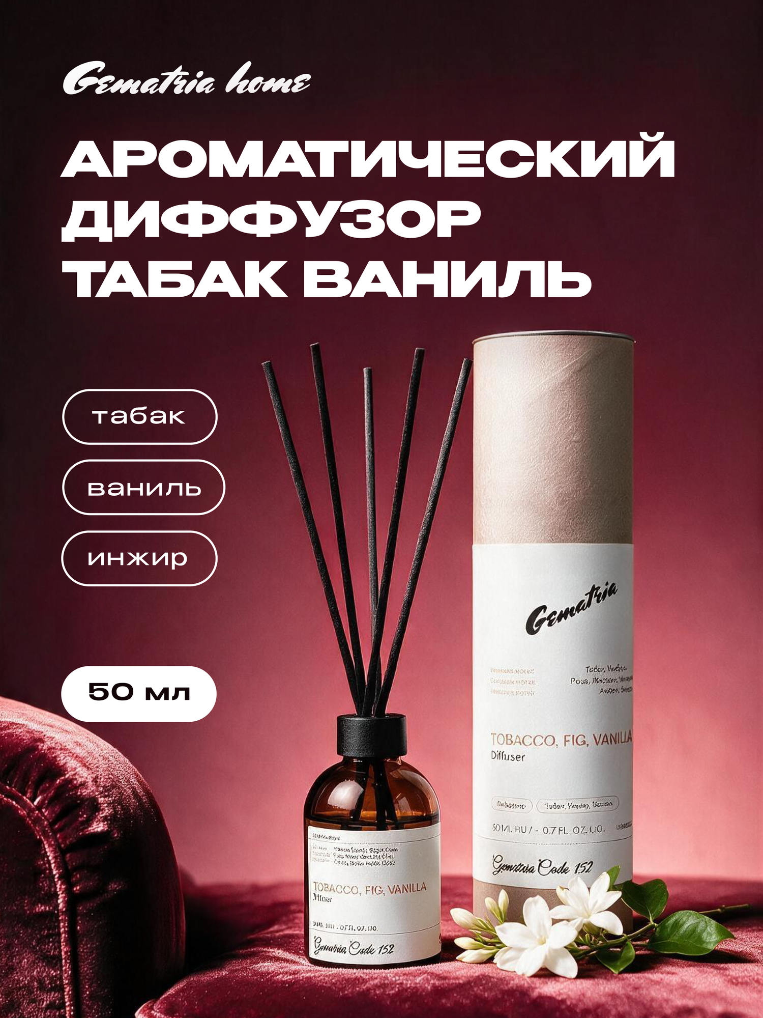 Gematria Home ароматический диффузор: Табак, Ваниль, Сливки, Амбра, Тонка, Инжир, Вишня. Основа: натуральное масло. 50мл