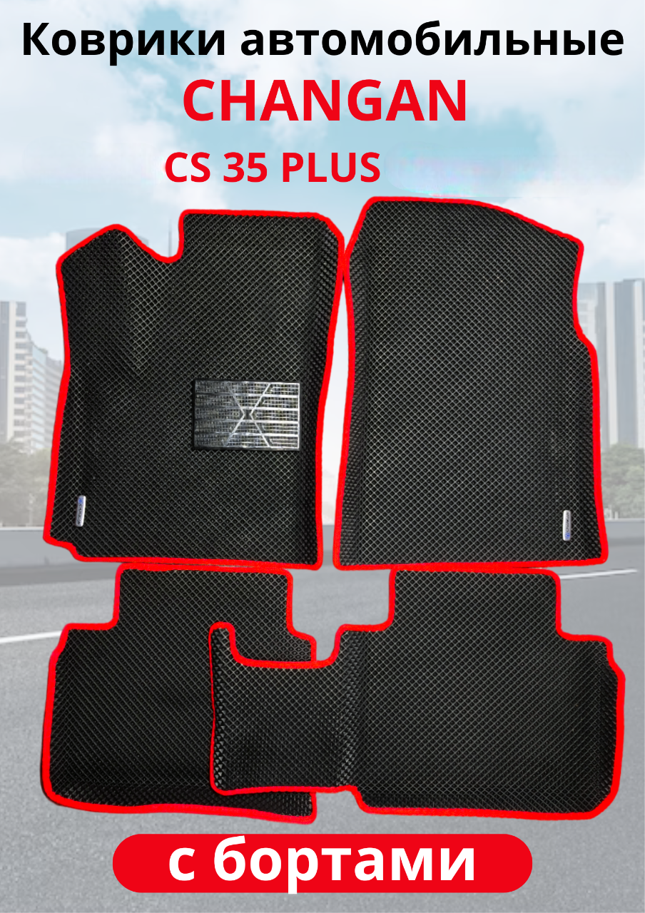 Автомобильные коврики (автоковрики) ЭВА / EVA / ЕВА для Changan CS35 Plus / чанган ЦС 35 Плюс (2018-по н. в.)