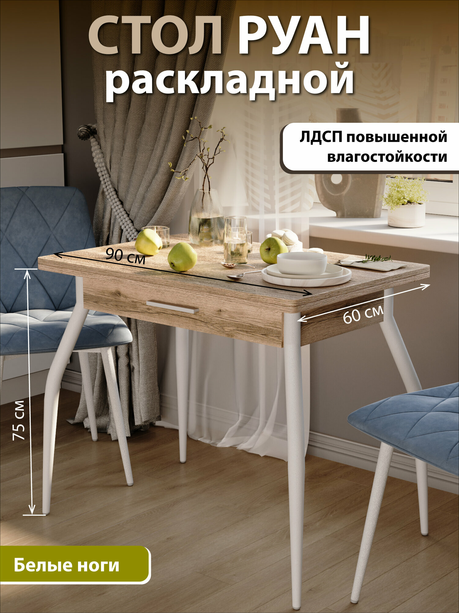 Стол кухонный с ящиком, раскладной, ножки гнутые белые, 90*60 (120) см