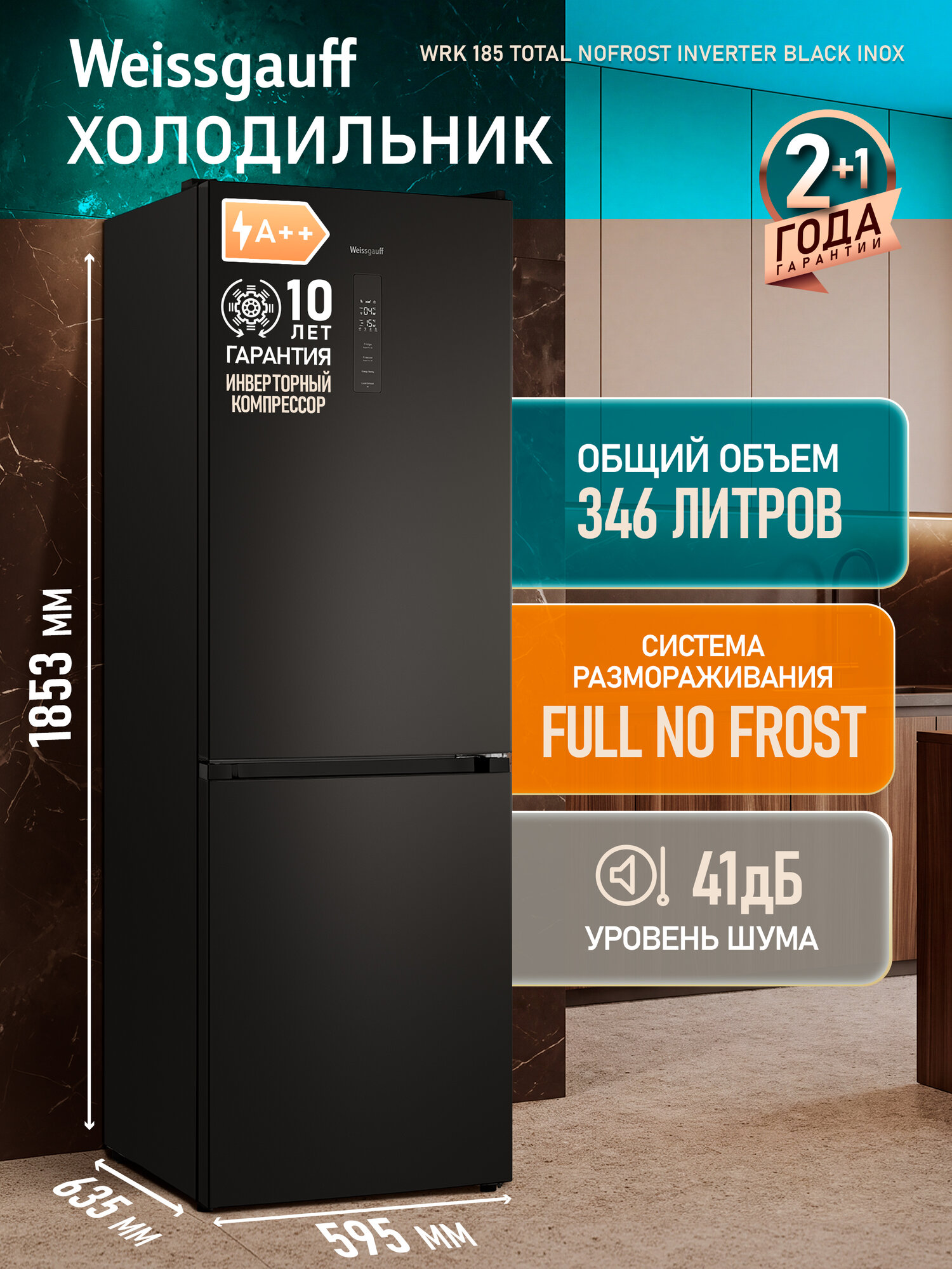 Холодильник Weissgauff WRK 185 Total NoFrost Inverter Black Inox, инвертор, полный NO FROST, Общий объём 346 л
