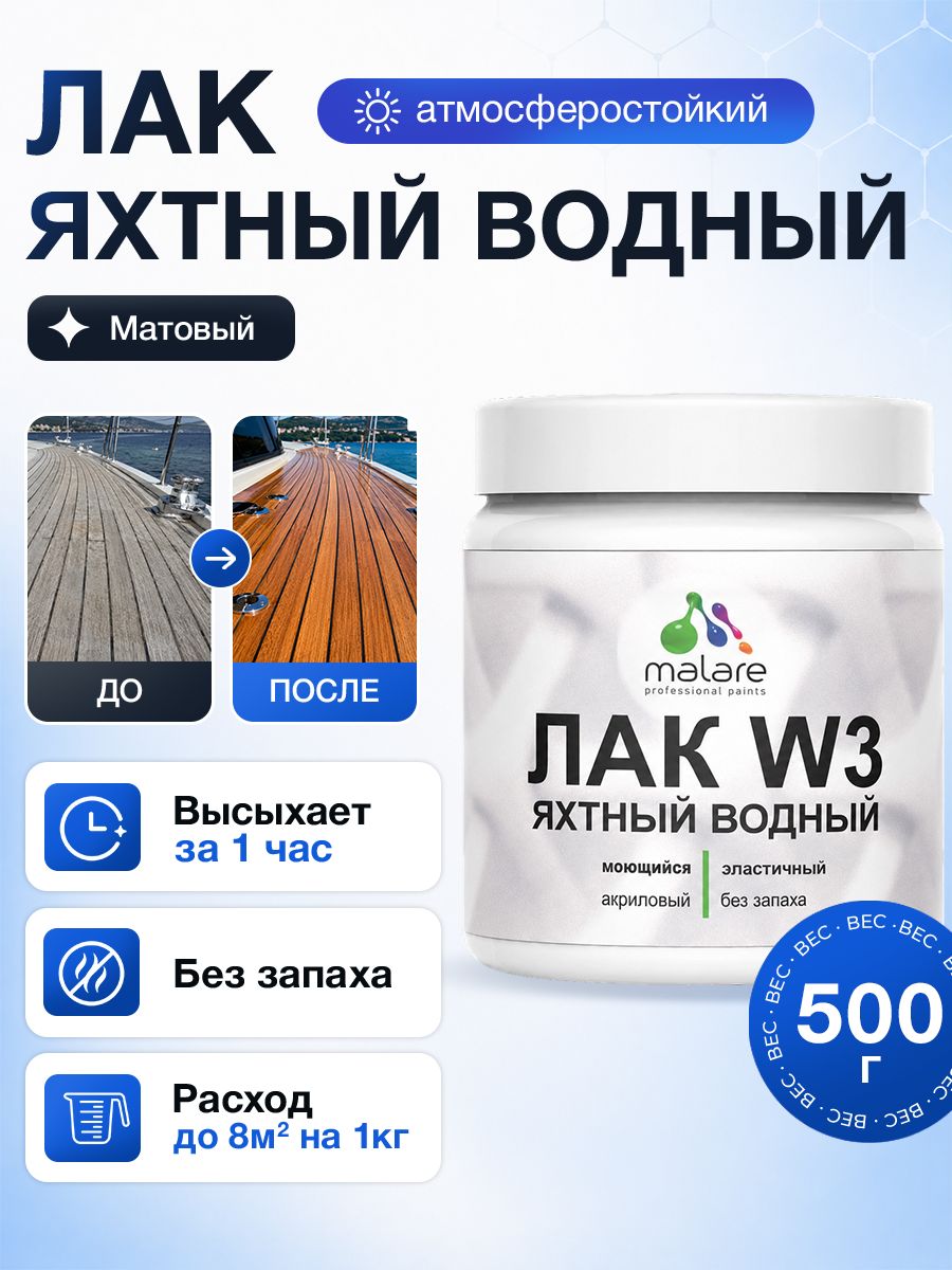 Яхтный лак Malare Professional для деревянных и минеральных поверхностей, водный без запаха быстросохнущий, прозрачный, матовый, 0.5 кг.