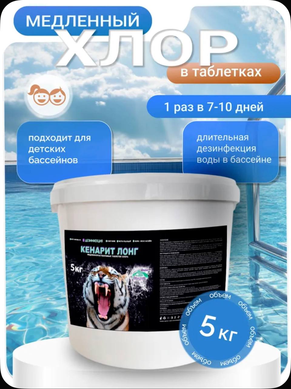 Таблетки для бассейна Кенарит Лонг 5кг Медленный хлор 25шт по 200г профессиональная химия