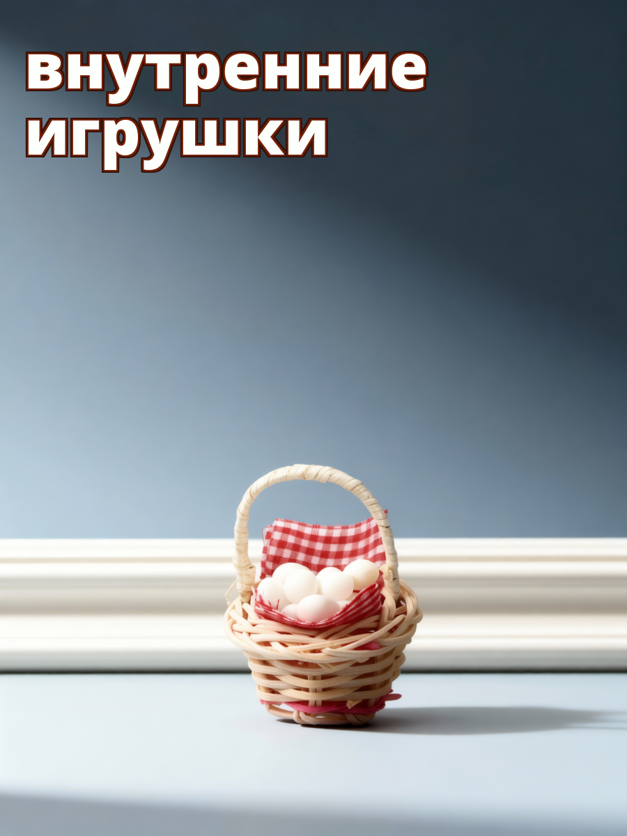 Набор Из 1 Штуки Миниатюрные Яички Для Декора Домика Размер 6 5X5CM