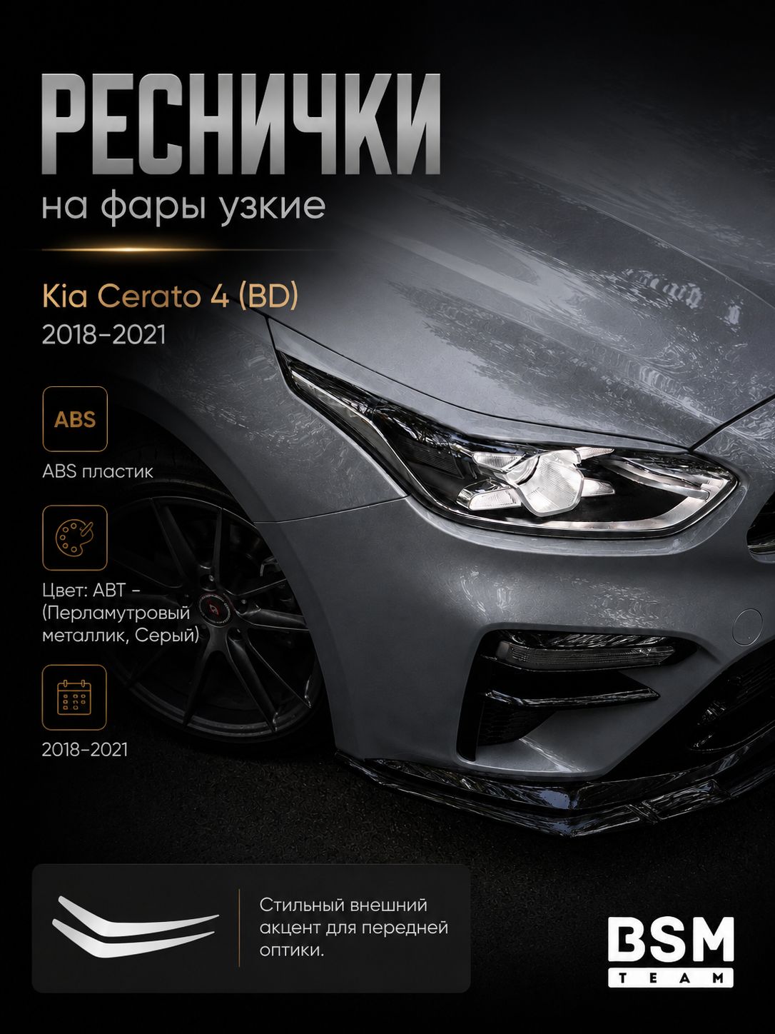 Реснички на фары передние для kia cerato 4 (bd) 2018-2021 цвет abt абс пластик