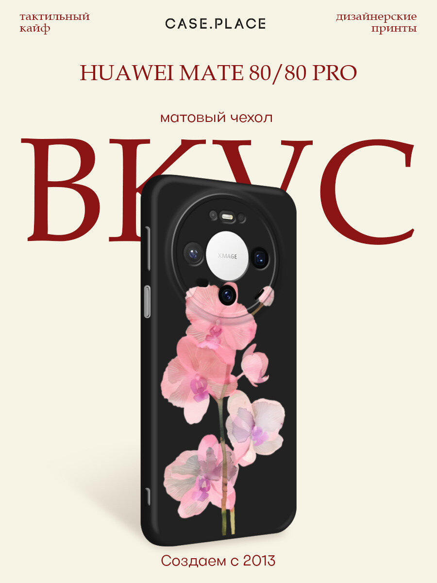 Черный матовый чехол на Huawei Mate 80/80 Pro / Хуавей Мейт 80/80 Про с принтом Акварельные орхидеи