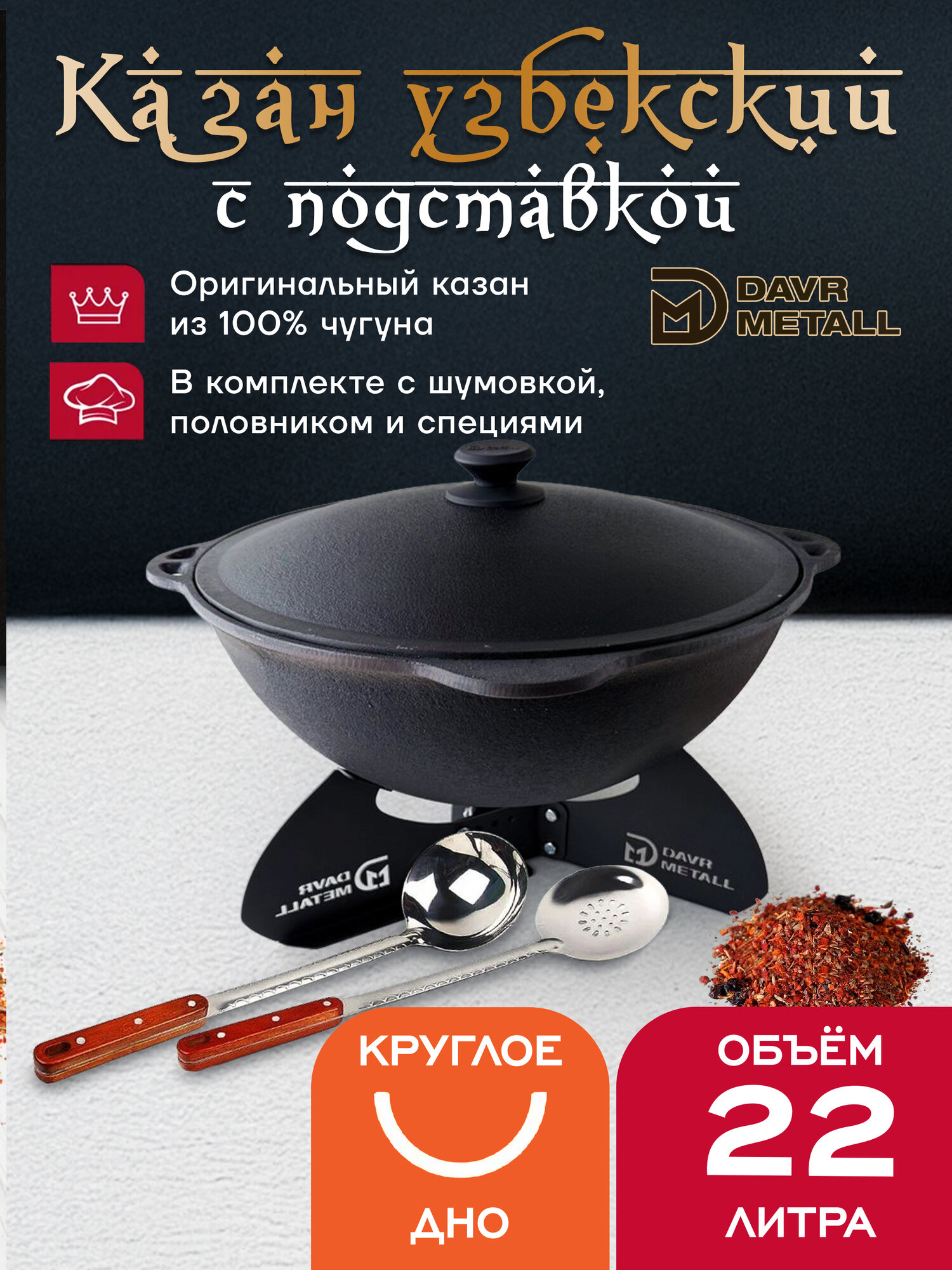 Казан с подставкой 22 л (круглое дно) чугунный узбекский с крышкой с шумовкой, половником и специями