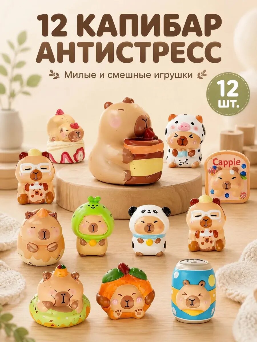 Набор капибар антистресс 12 шт мягкие сквиши игрушки