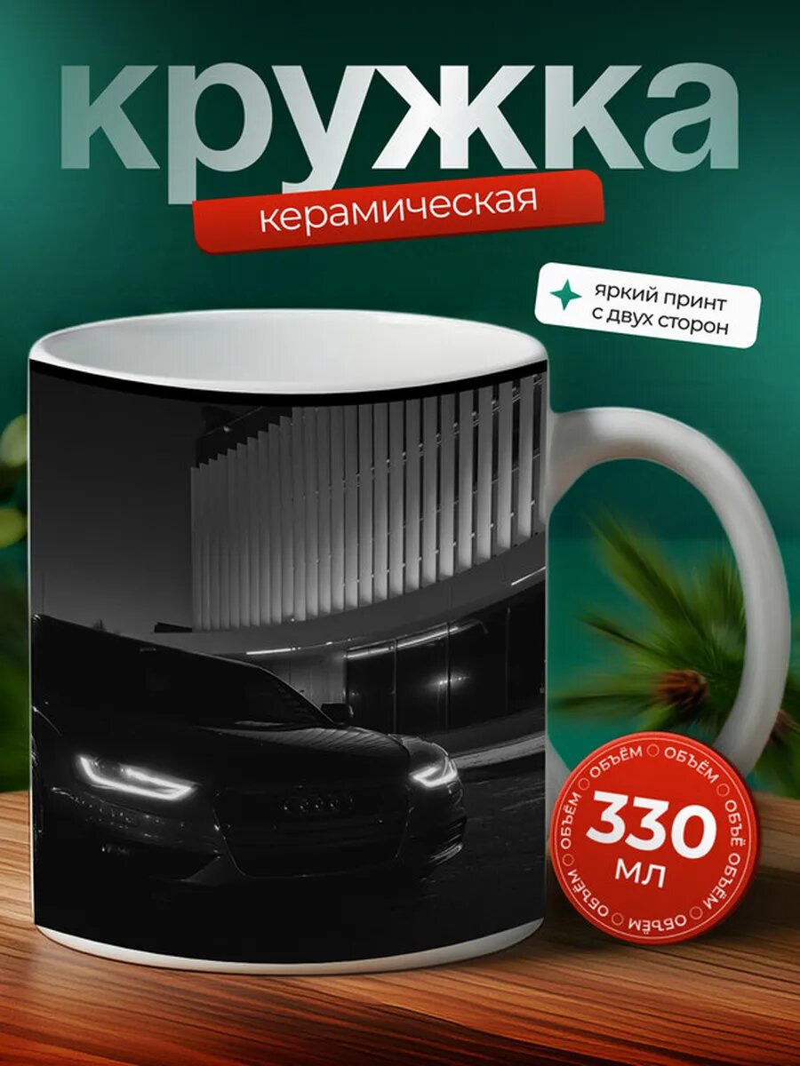 Кружка Ауди А4 Audi A4 21,