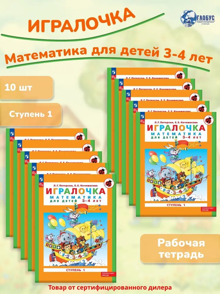 Набор из 10 штук. Игралочка. Математика для детей 3-4 лет. Ступень 1. ФГОС до | Петерсон Людмила Георгиевна, Кочемасова Елена Евгеньевна