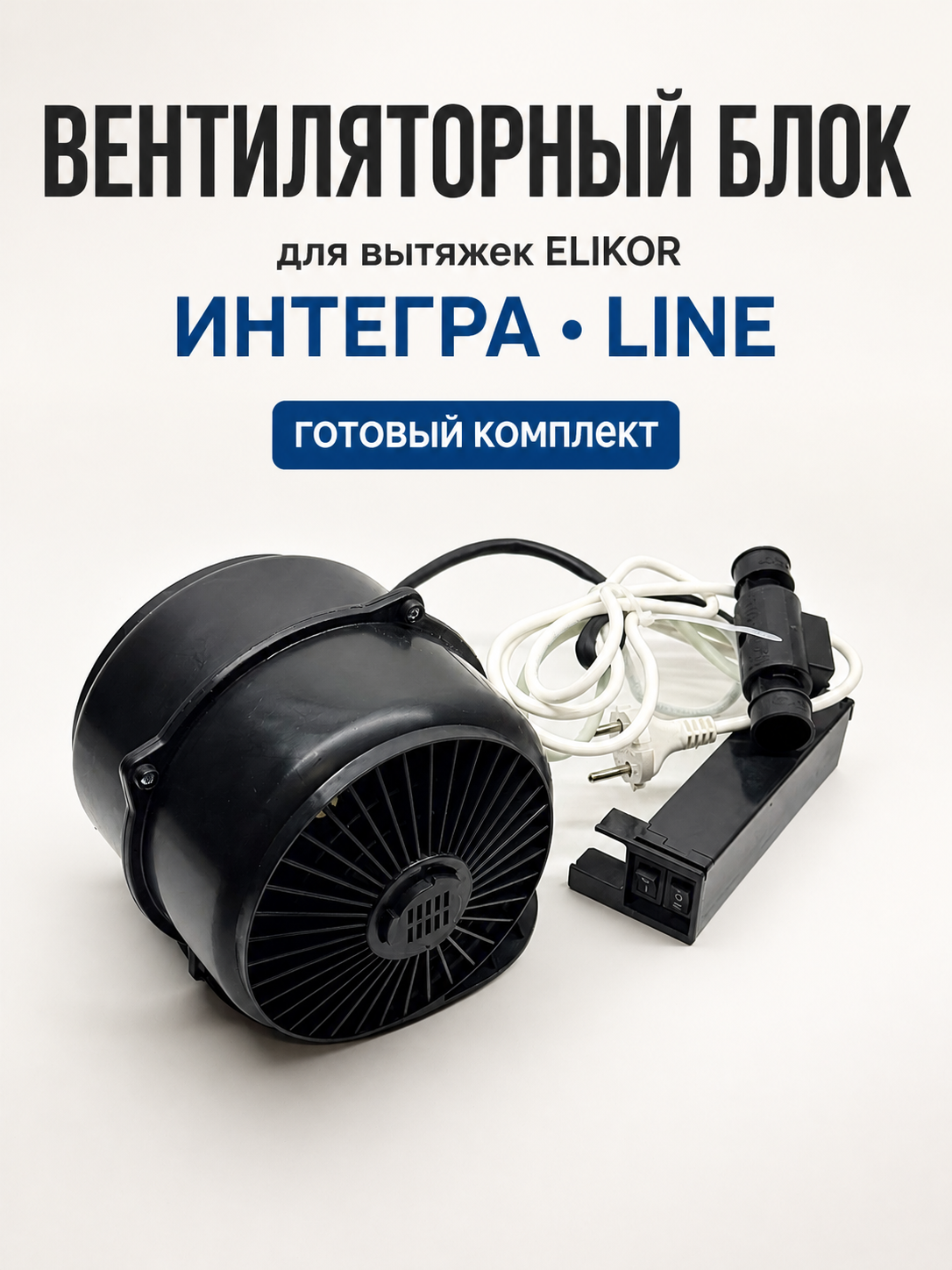 Вентилятор в сборе для вытяжек ELIKOR Интегра и Line, 400 м³/ч, патрубок 120 мм