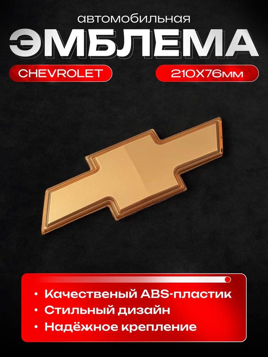 Эмблема на авто CHEVROLET 210x76мм