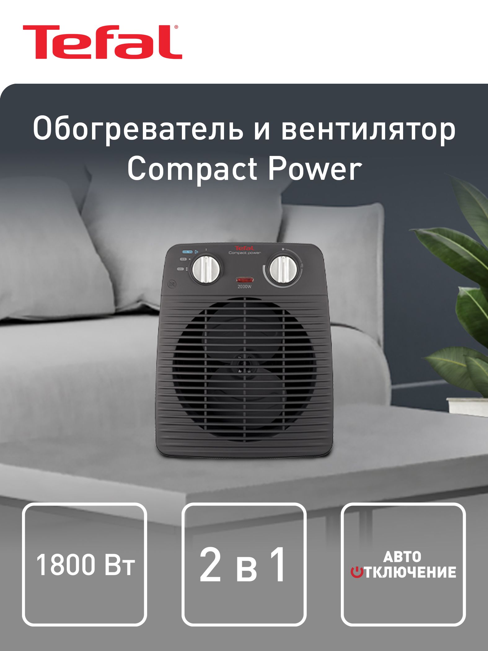 Tefal Compact Power SE2210F0 Напольный керамический тепловентилятор, черный