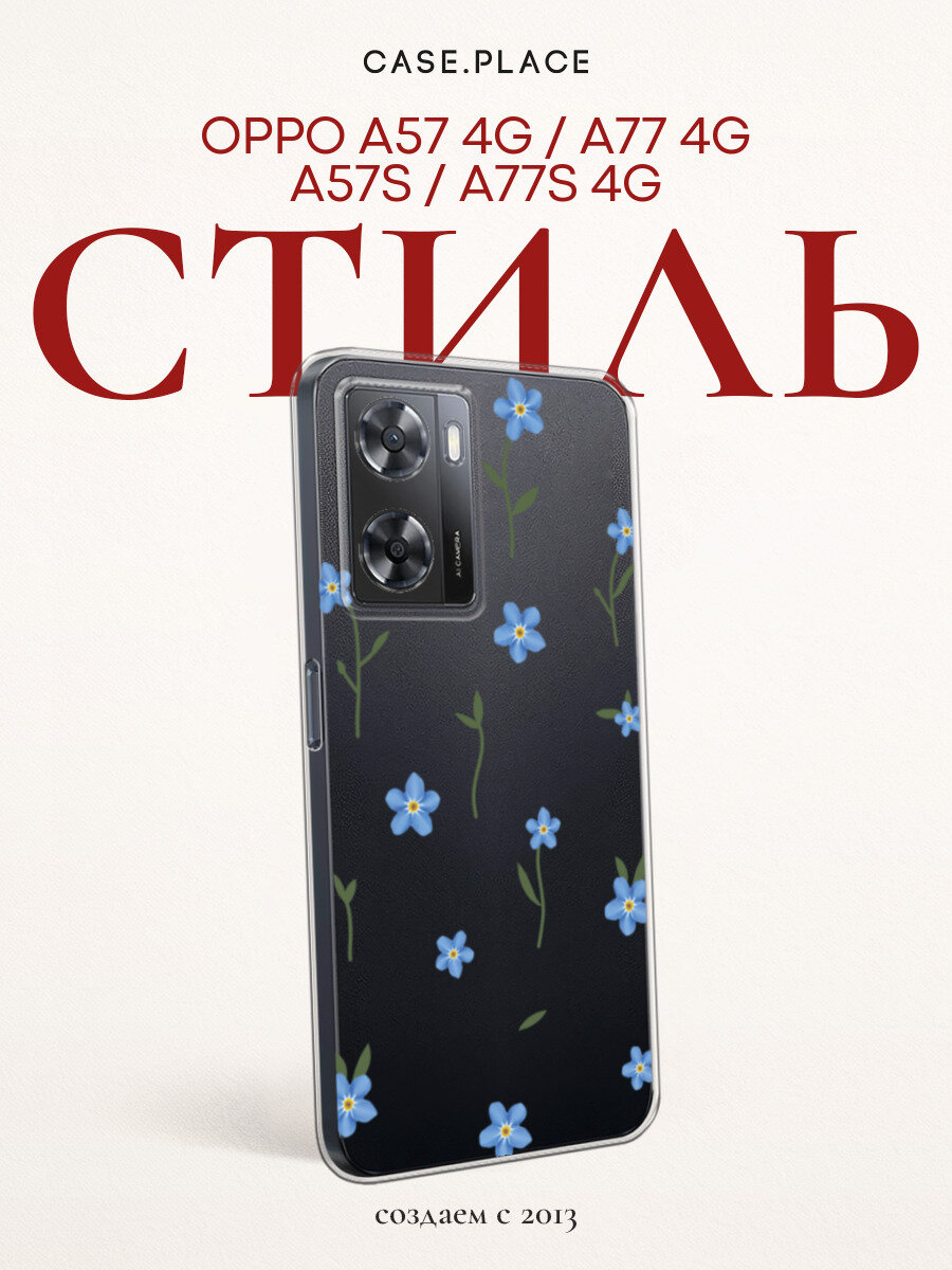 Чехол на Oppo A57 4G/A77 4G/A77s 4G/A57s / Оппо А57 4G с принтом Нежные незабудки, прозрачный