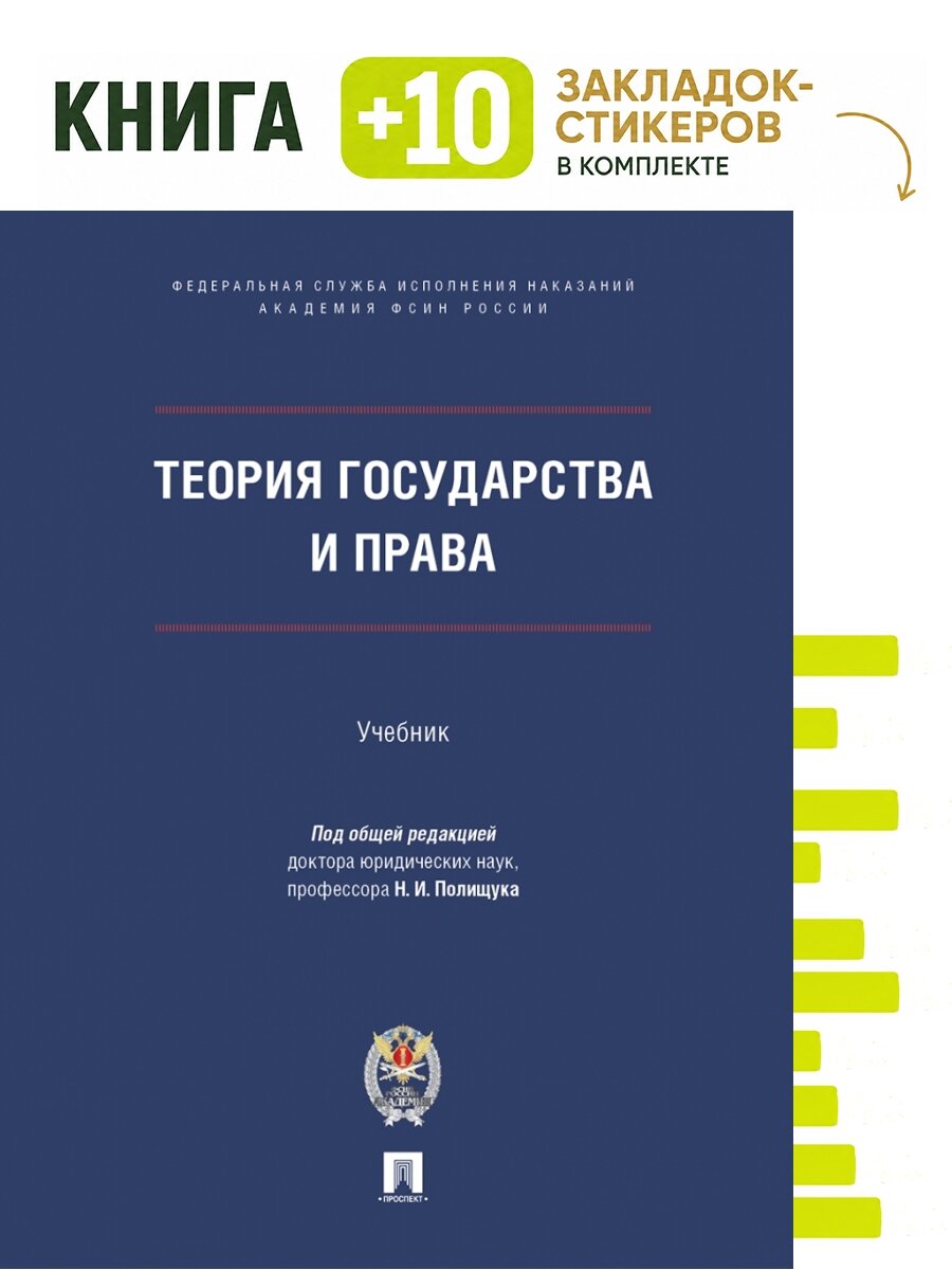 Теория государства и права. Уч. Комплект: книга + 10 закладок-стикеров