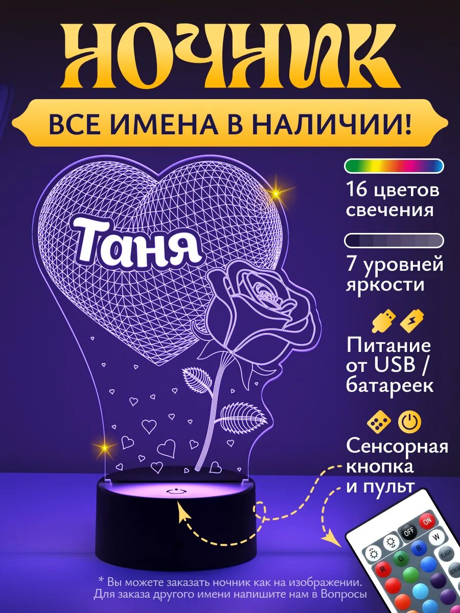 Ночник "Таня - роза и сердце"