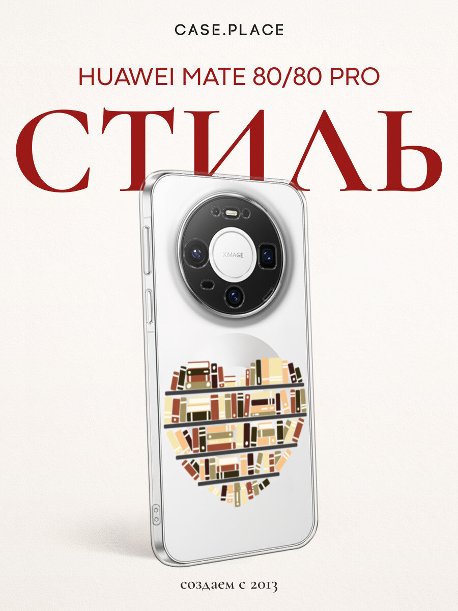Чехол на Huawei Mate 80/80 Pro / Хуавей Мейт 80/80 Про с принтом Книги в сердце