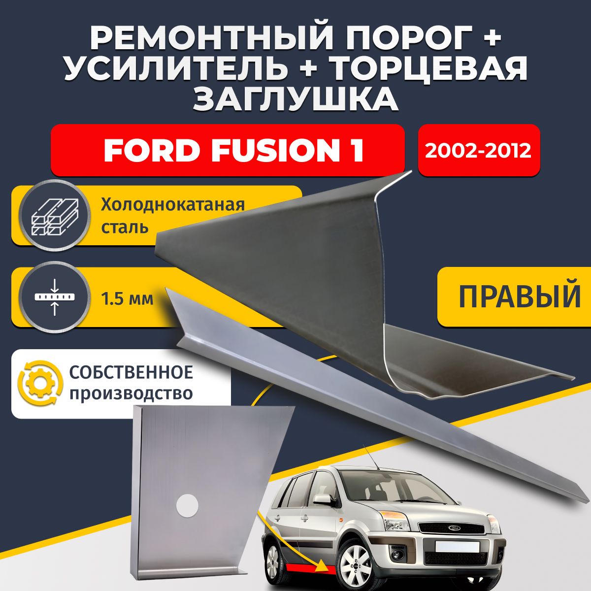 Правый стандартный ремонтный порог + усилитель + торцевая заглушка на Ford Fusion 1 2002-2012 (Форд Фьюжен 1), холоднокатаная сталь 1,5 мм.