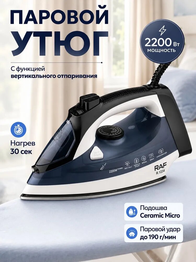 Утюг для одежды с отпаривателем и керамической подошвой, 2200 Вт