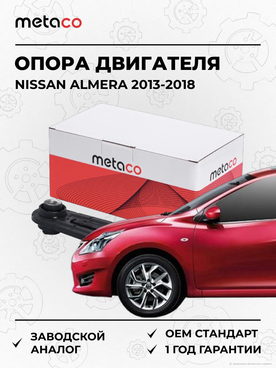 Опора двигателя задняя METACO 4710001 Ниссан Альмера Nissan Almera G15 2013-2018