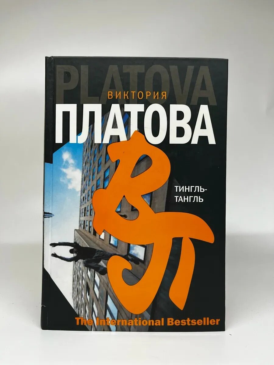 Виктория Платова. Тингль-Тангль