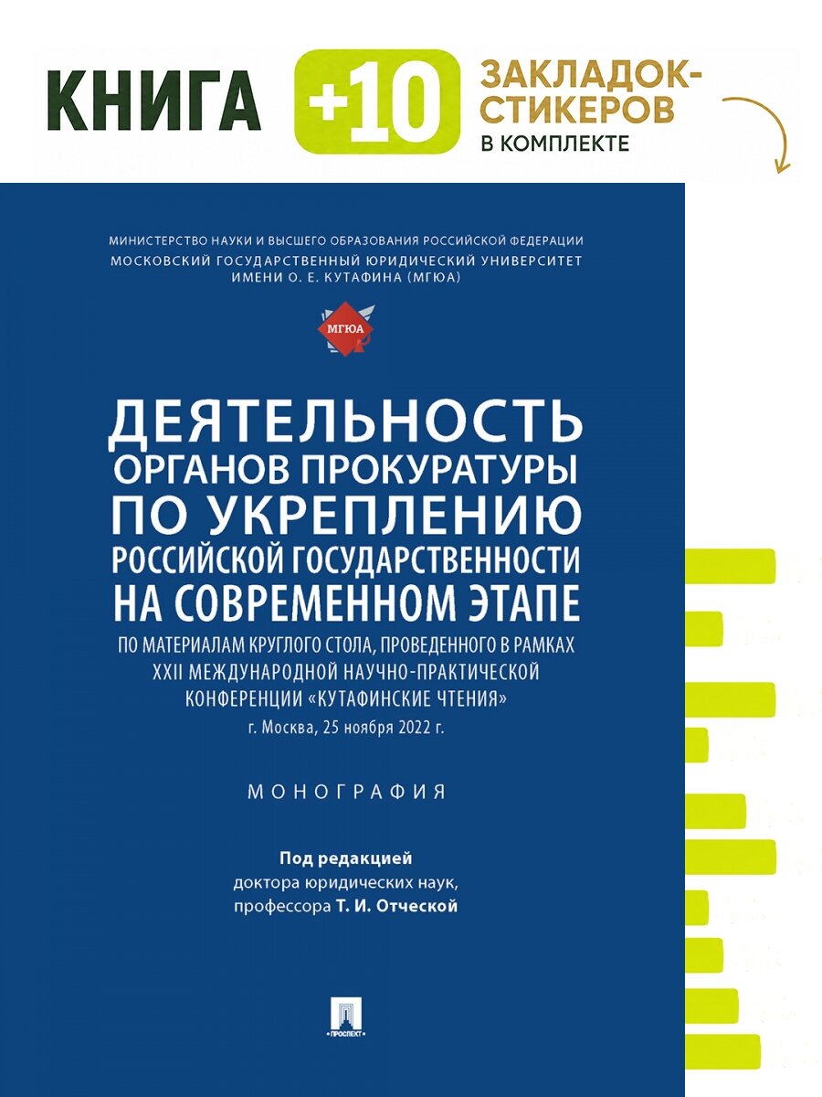 Деятельность органов прокуратуры по укреплению российской государственности на современном этапе. Монография. Комплект: книга + 10 закладок-стикеров