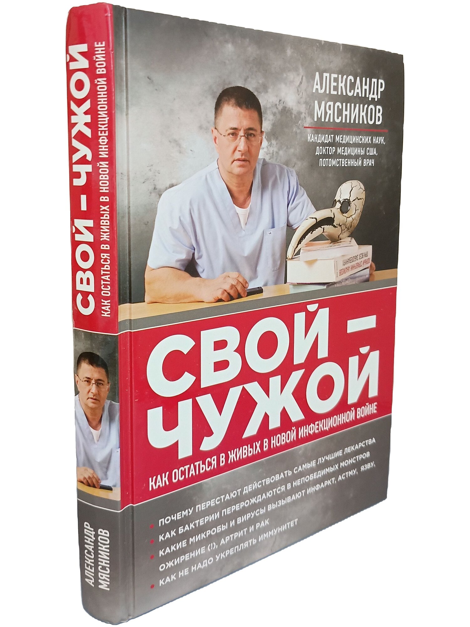 Свой-чужой. Как остаться в живых в новой инфекционной войне. 2015. Твердый переплет. 272 стр